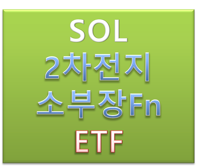SOL 2차전지소부장Fn ETF 기본정보, 향후전망 소개