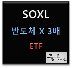 SOXL 주가 분석 (반도체 X 3배 ETF, 수익률, 향후전망)