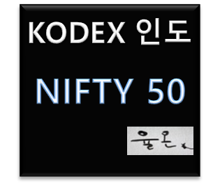 KODEX 인도NIFTY50 (주가, 자금유출, TIGER와 비교, 향후전망)