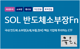 SOL 반도체소부장Fn 분석(주가, 자금흐름, 향후전망)