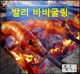 발리 바비굴링 레스토랑 고르기 (Guling Sam, Sari Dewi)